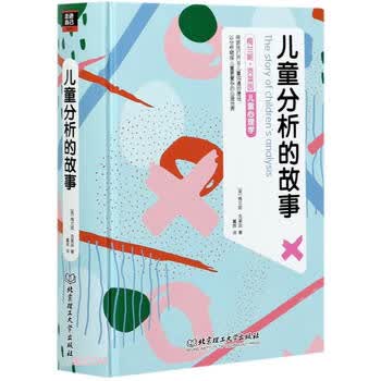 【京联正品】儿童分析的故事（英）梅兰妮.克莱尹因9787568293228