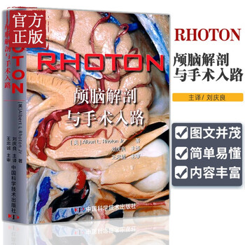 正版 RHOTON颅脑解剖与手术入路 影像解剖图谱 颅脑解剖图谱书神经外科实用影像 临床医学图像鉴别