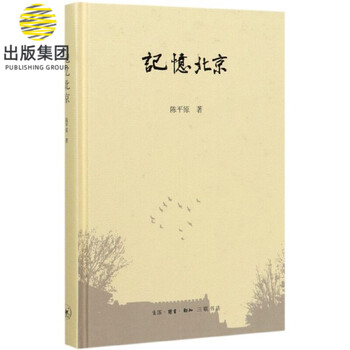 记忆北京(精)