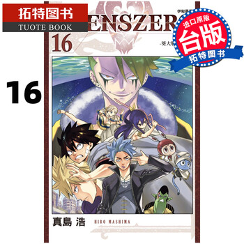 EDENSZERO伊甸星原16 真岛浩  东立 漫画书 进口原版书