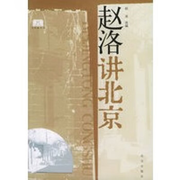 赵洛讲北京——北京通丛书【正版图书】