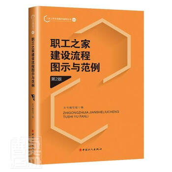 职工之家建设流程图示与范例第2版工会工作实务操作流程丛书9787500875070