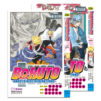  火影忍者漫画博人传1-2 套装2册 火影忍者后续 岸本齐史日本动漫画单行本BORUTO动漫