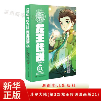 斗罗大陆(第3部龙王传说漫画版21) 中南天使神漫连载漫画 中南天使9787556256440正版