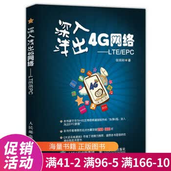 深入浅出4G网络 LTE EPC