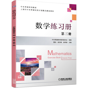 数学练习册 第三册 中本贯通系列教材