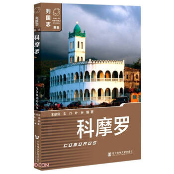正版 列国志：科摩罗（新版）9787520181488