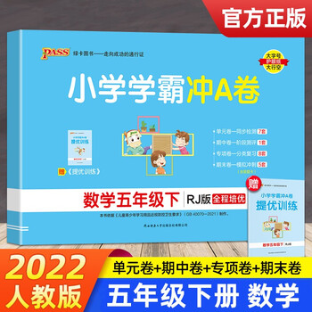 2022新版小学学霸冲A卷五年级下册语文数学英文人教版 全程培优pass绿卡5年级教材同步练习册 数学人教版
