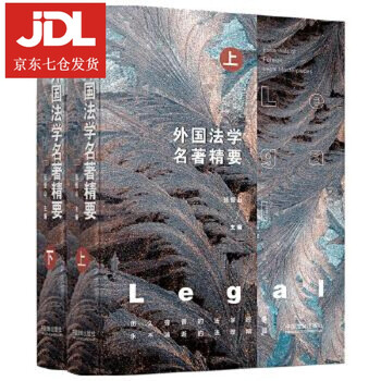 外国法学名著精要 张恒山 9787521606348