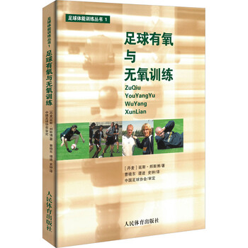 足球有氧与无氧训练