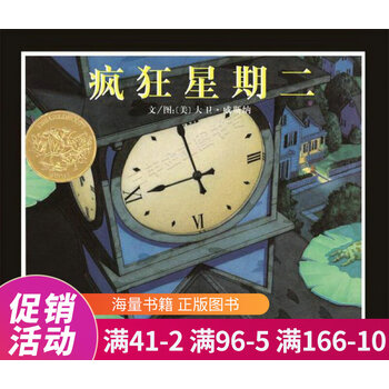 启发精选美国凯迪克大奖绘本:疯狂星期二