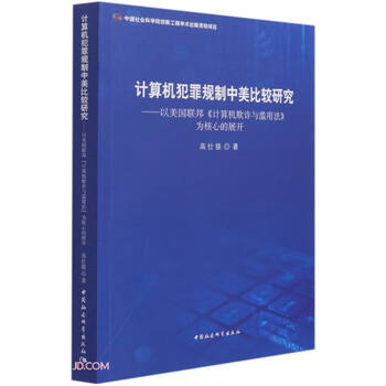   计算机犯罪规制中美比较研究--以美国联邦《计算机欺诈与滥用法》为核心的展开9787520