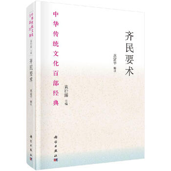 《齐民要术》（精装节选）（北魏）贾思勰