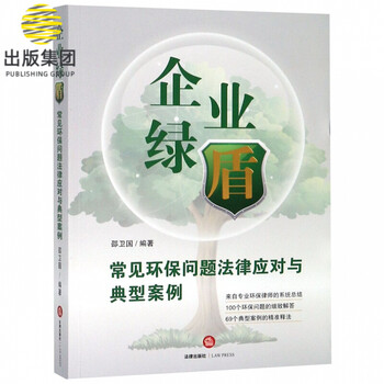 企业绿盾(常见环保问题法律应对与典型案例)