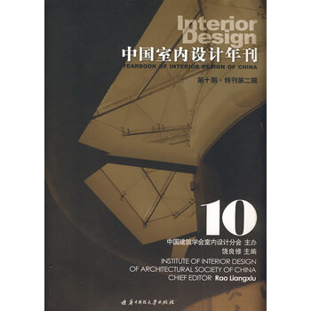 中国室内设计年刊 饶良修 华中科技大学出版社 9787560942742