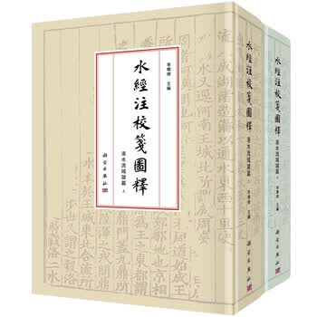 水經注校箋圖釋·洛水流域諸篇