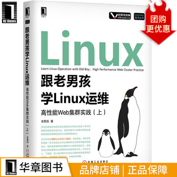 [包邮特价]跟老男孩学Linux运维:高性能Web集群实践(上) 计算机232829