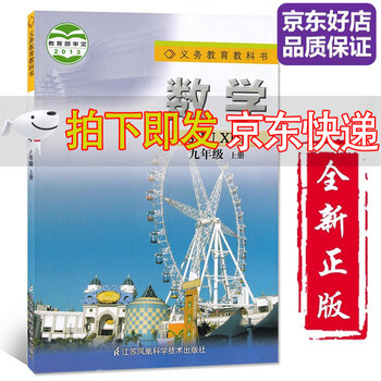 【全新正版】2022适用初中9九年级上册数学书苏科版课本教材教科书初三九上数学书江苏凤凰科学技术出版社九上数学书