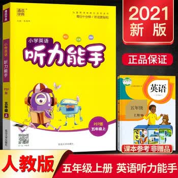 2021新版通城学典小学英语听力能手五年级上册部编人教版小学5年级上同步练习册测试题训练资料教辅书