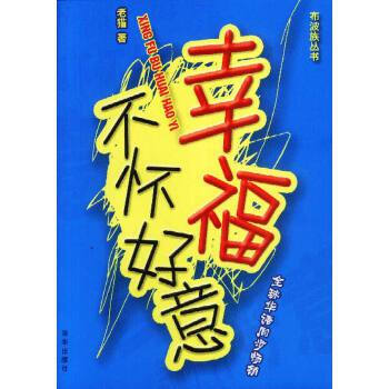 幸福不怀好意【正版图书】