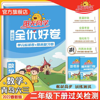 阳光同学 全优好卷数学 青岛六三制 二年级下册数学试卷测试卷全套 2022春新版 小学二年级数学同步专项训练月考期中期末测试卷冲刺卷（期末复习卷+参考答案）