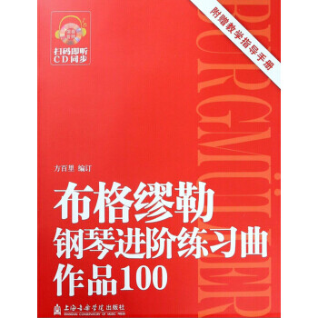 布格缪勒钢琴进阶练习曲(作品100)(附光盘)