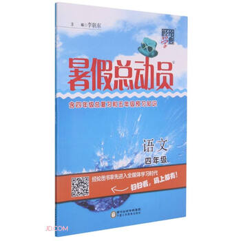 语文(4年级RJ)/暑假总动员