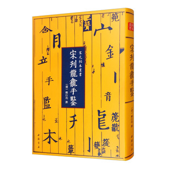 宋刊龙龛手鉴-宋元秘本丛书：南宋初年杭州刊本 辽代的佛教字书 中国书店