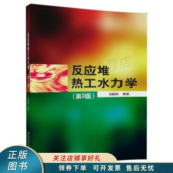 反应堆热工水力学第3版 俞冀阳