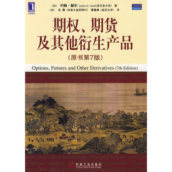 期权、期货及其他衍生产品 【正版书】