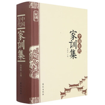 中国古代家训集(精)