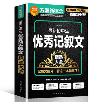 最新初中生记叙文精选大全 写人记事写景状物想象各类作文详细解析及得分指导 举一反三，精准备考中考作文