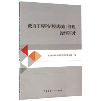 政府工程PM模式项目管理操作实务