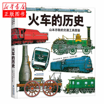 火车的历史:山本忠敬的交通工具图鉴  福建教育出版社 山本忠敬,唐春明新华书店正版图书