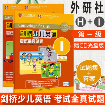 剑桥少儿英语考试全真试题 第一级H+第一级I（2本套） 剑桥少儿英语考试真题精选 扫码听音频