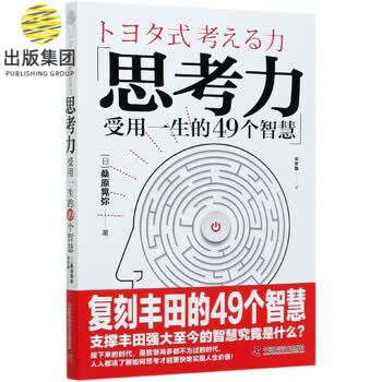思考力(受用一生的49个智慧)