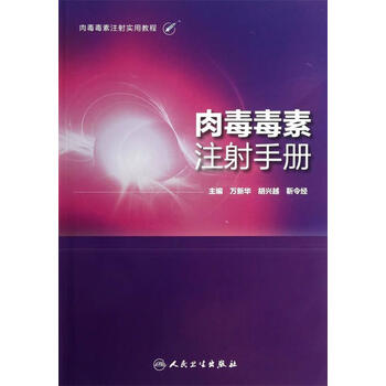 肉毒毒素注射手册 万新华　等主编【正版书】