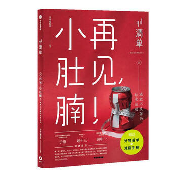 清单03：再见，小肚腩！减肥不反弹的饮食法则时尚/美妆减肥食谱图书