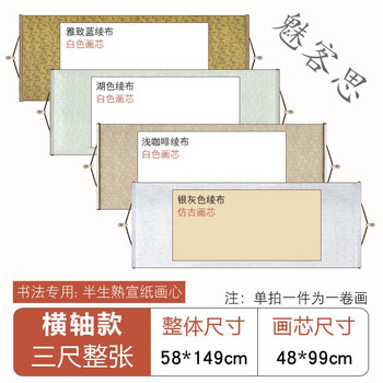 卷轴空白 书法挂画宣纸免装裱挂轴画轴字画空白画书画作品纸毛笔字生宣国画专用纸半生半熟仿古横幅来图定制 三尺整张【书法专用半生熟】-横幅 白色画心【加厚浅咖啡绫布】同款 买21 买1不