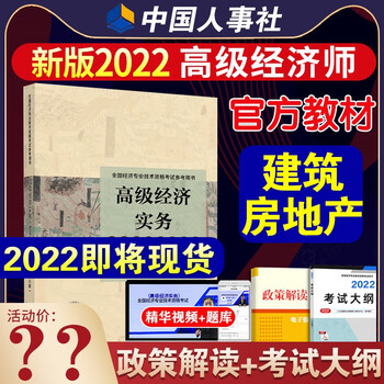 高级经济师2022年教材金融专业知识与高级经济实务全国经济专业技术资格考试用书历年真题题库视频 高级经济师【建筑与房地产】官方教材