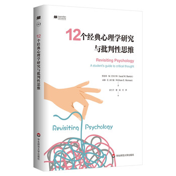   12个经典心理学研究与批判性思维9787576011425华东师范大学