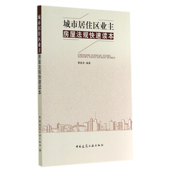 城市居住区业主房屋法规快速读本