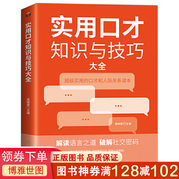 实用口才大全 高情商聊天练好口才所谓情商高就是会说话口才的知识与技巧大全幽默演讲口才训练说话具有说