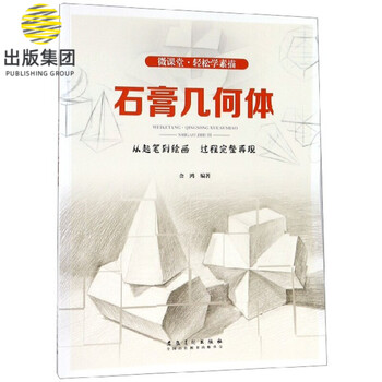 石膏几何体/微课堂轻松学素描