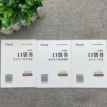 注册安全工程师2022教材配套考点速记手册 口袋书 注安师考点精粹掌中宝 公共课三科