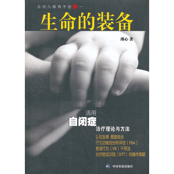 活用自闭症治疗理论与方法:生命的装备
