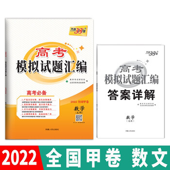 天利38套 2022全国甲卷 数学（文科） 高考模拟试题汇编