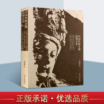 中国传统寺观造型艺术 中国宗教佛教书籍 中华传统文化传播与弘扬书籍 佛教造像艺术 佛教书籍 宗教艺术 艺术类书籍 四川美术出版社