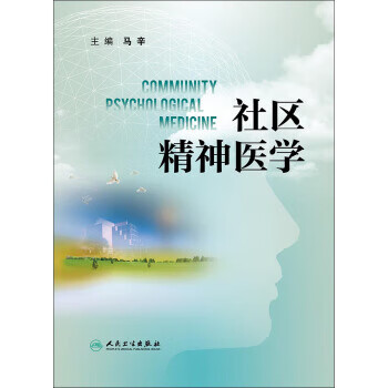 社区精神医学【正版图书】
