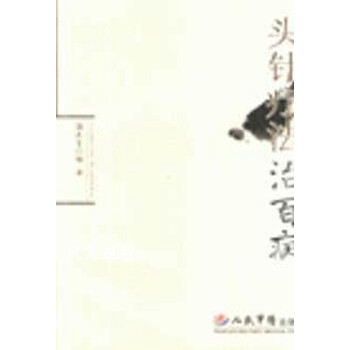 头针疗法治百病 温木生编著 人民军医出版社